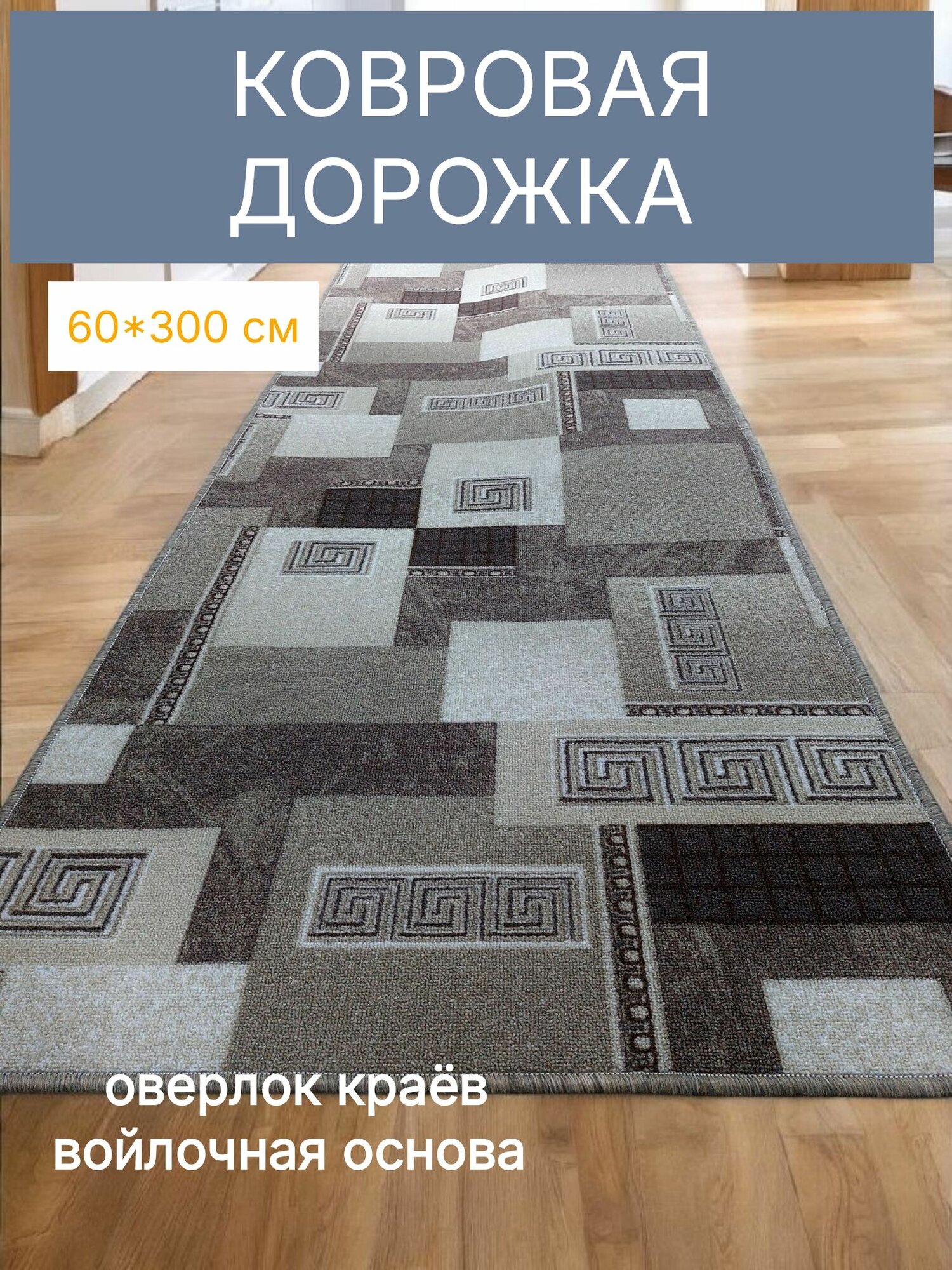 Ковровая дорожка 60*300 см, на войлочной основе с оверлоком