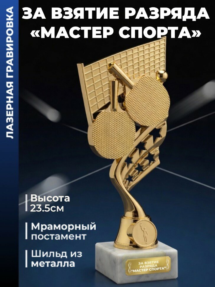 Фигурка настольный теннис "За взятие разряда "мастер спорта"