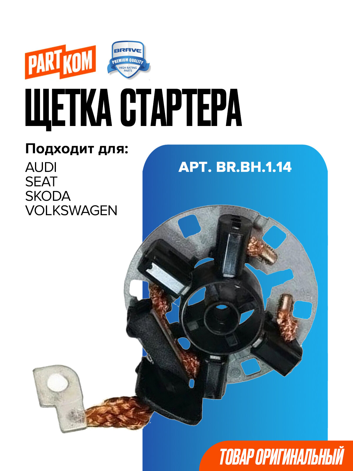 Щетка стартера BRAVE BRBH114 для Audi, Seat, Skoda, Volkswagen / Ауди, Сеат, Шкода, Фольксваген