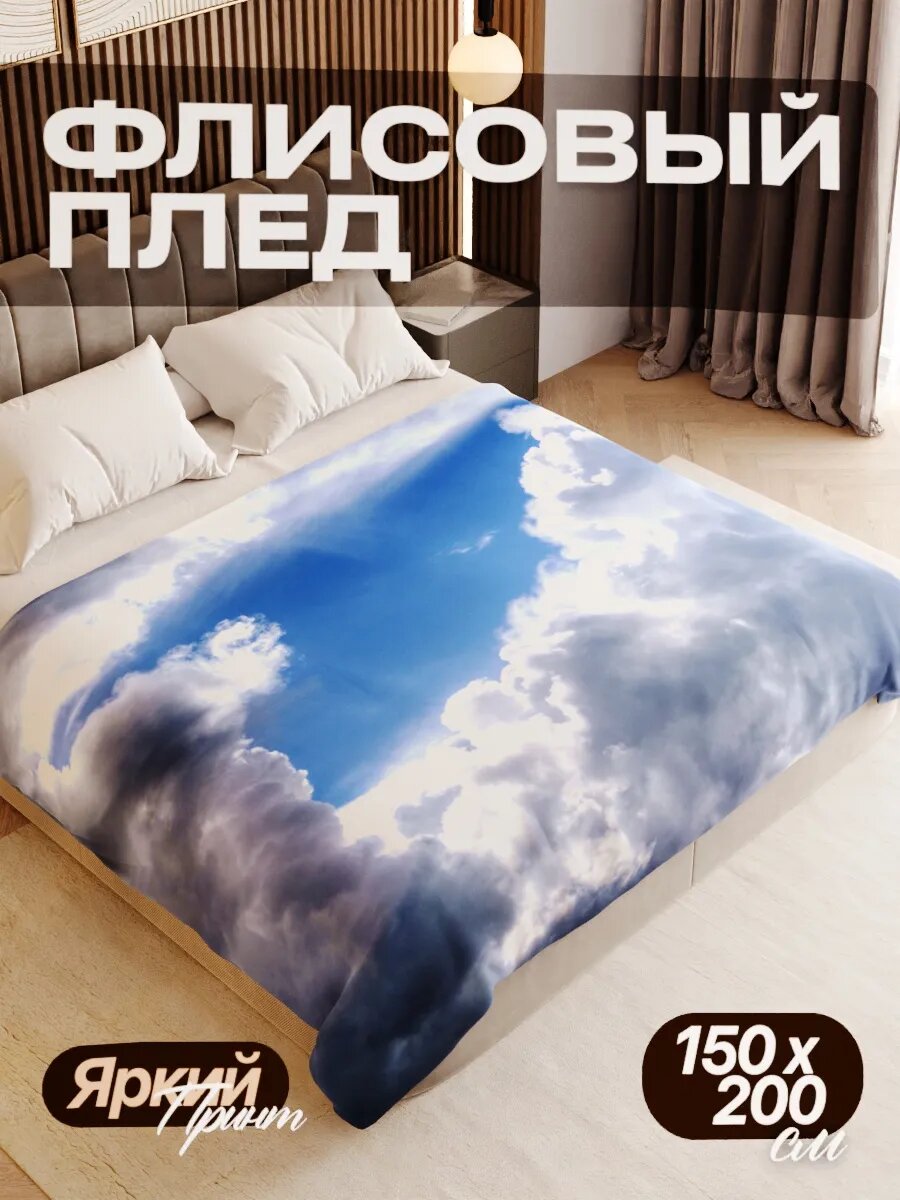 Плед флисовый 150х200 см мягкий теплый покрывало для дома