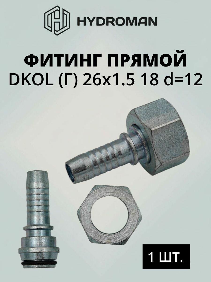 Фитинг гидравлический для РВД DKOL (Г)-гайка: 26x1.5 ,18- размер посадочного конуса , диаметр-d 12