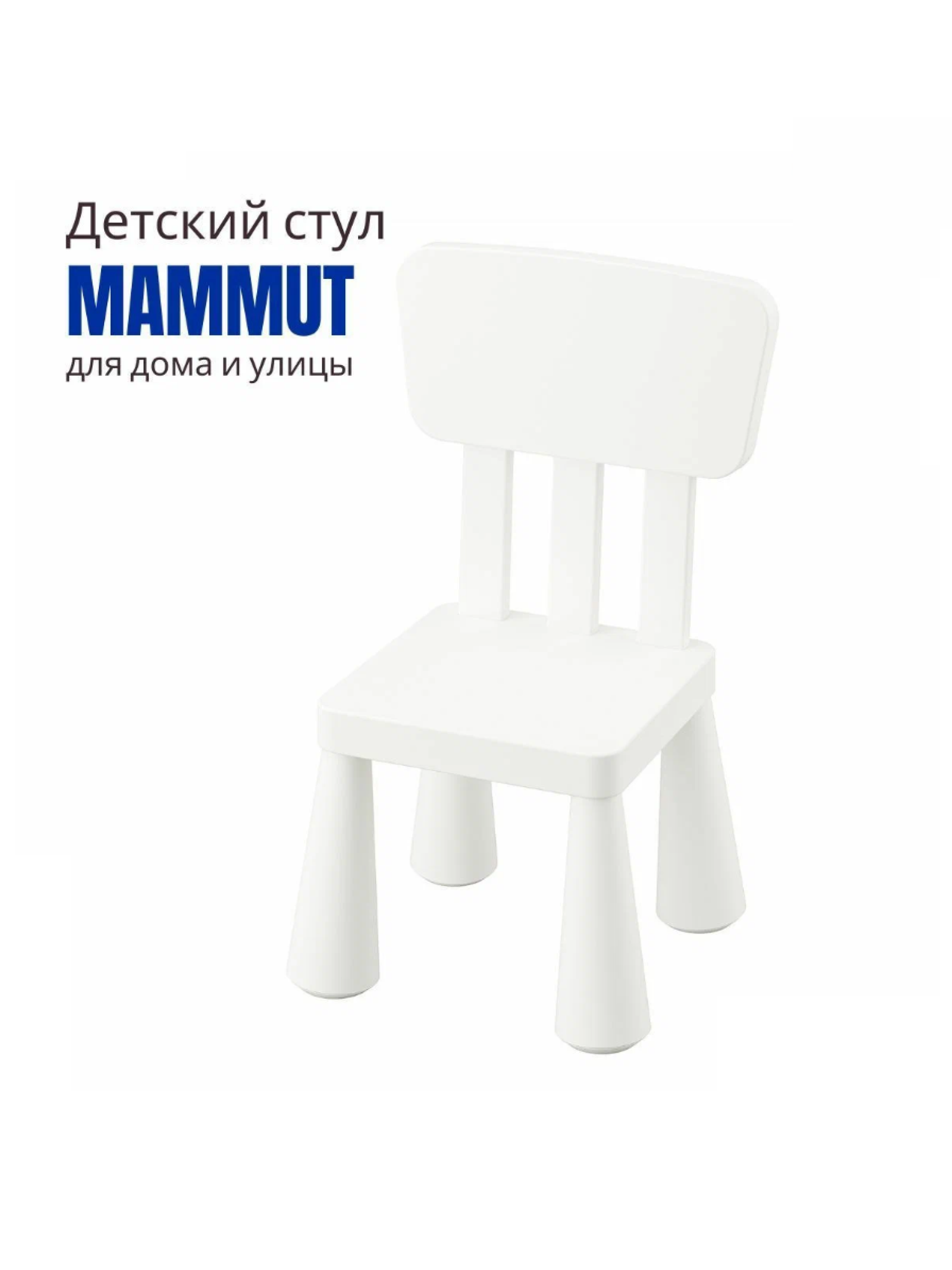 Стул детский маммут, пластиковый стульчик для ребенка, белый 35x30 см