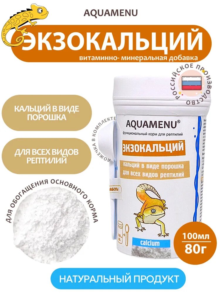 Кальций для рептилий и амфибий Экзокальций 100 мл/80 г, минеральная добавка, AQUAMENU