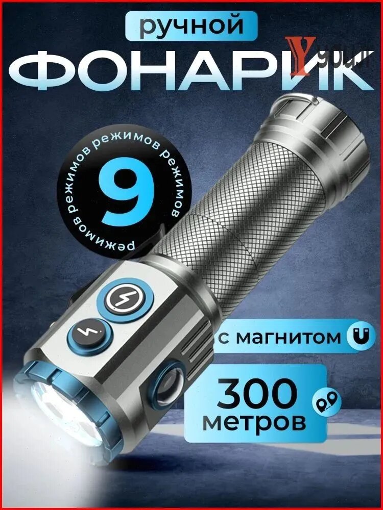 Фонарь ручной 9 режимов работы, металлик, дальность 300 метров, с магнитом