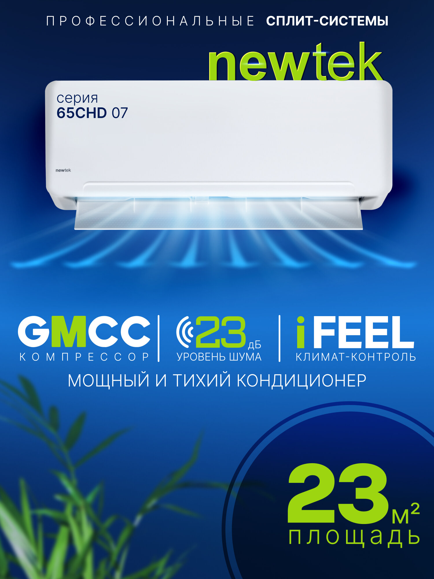 Сплит-система Newtek NT-65CHD07