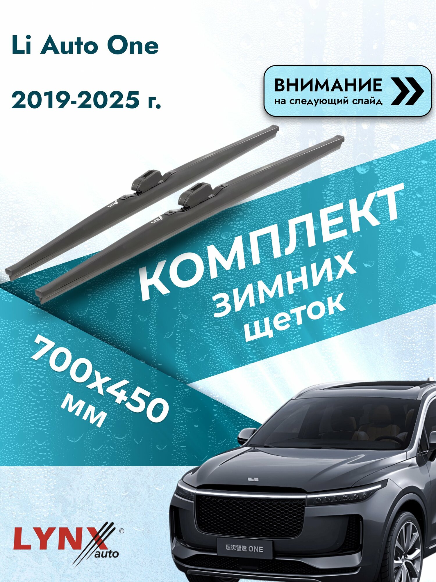 Дворники автомобильные зимние на Li Auto One 2019-2025, Комплект щёток 700x450мм (LW700+LW450). Ли Ван Лисян