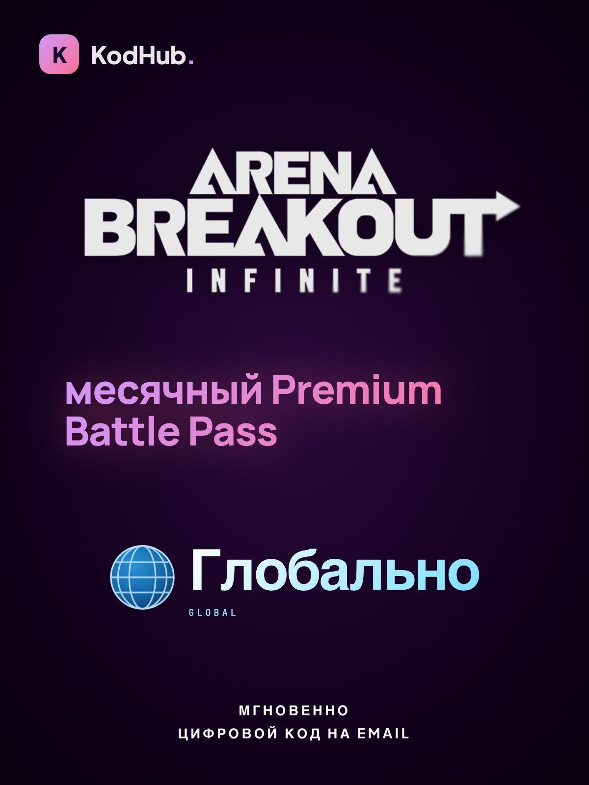 Игровой контент Arena Breakout — месячный Premium Battle Pass | мобильная игра | глобально | Цифровой код