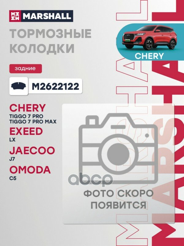 Торм. колодки дисковые задн. Chery Tiggo 7 Pro 20-, Tiggo 7 Pro Max 22- Dongfeng 580 17- Exeed LX 22- (M2622122) MARSHALL а.
