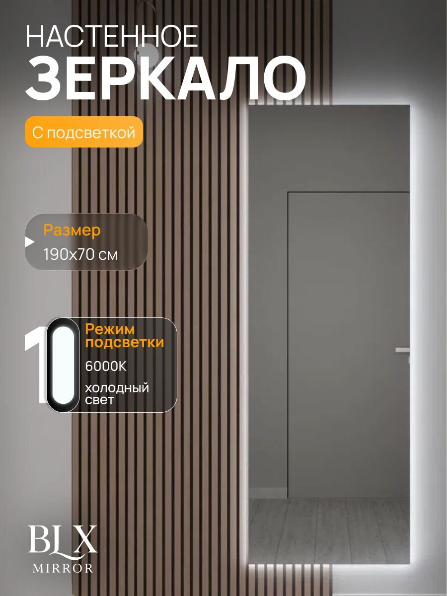 Зеркало настенное 190х70 см. BLX MIRROR без рамы интерьерное с подсветкой. Свет: Холодный белый 6000К.