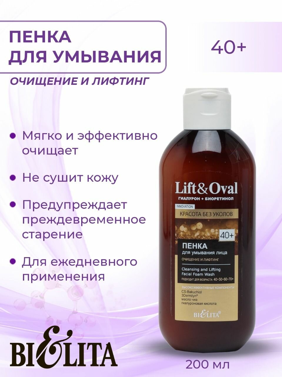 Белита Пенка для лица Lift&Oval очищение и лифтинг 40+