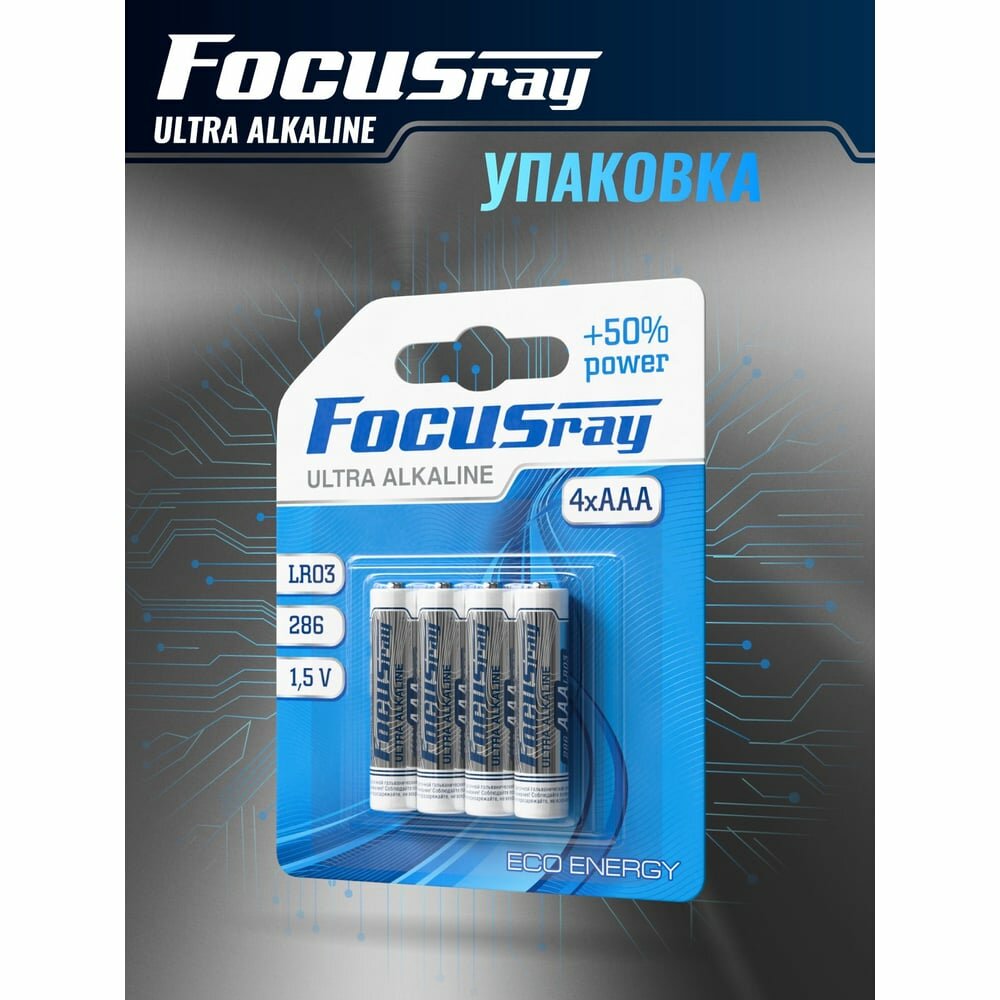 Батарейки Focusray ULTRA ALKALINE