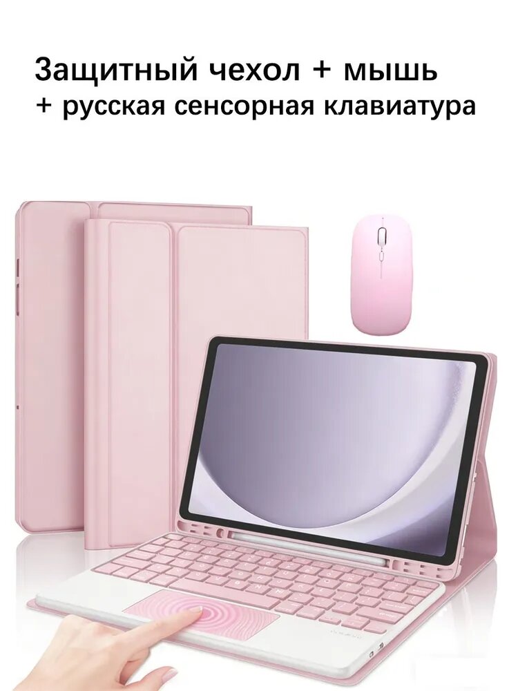 Чехол-клавиатура для планшета Samsung Galaxy Tab A7 2020 10,4 дюйма с беспроводной Bluetooth-клавиатурой на русском языке с сенсорной панелью и двойным беспроводным мышью.