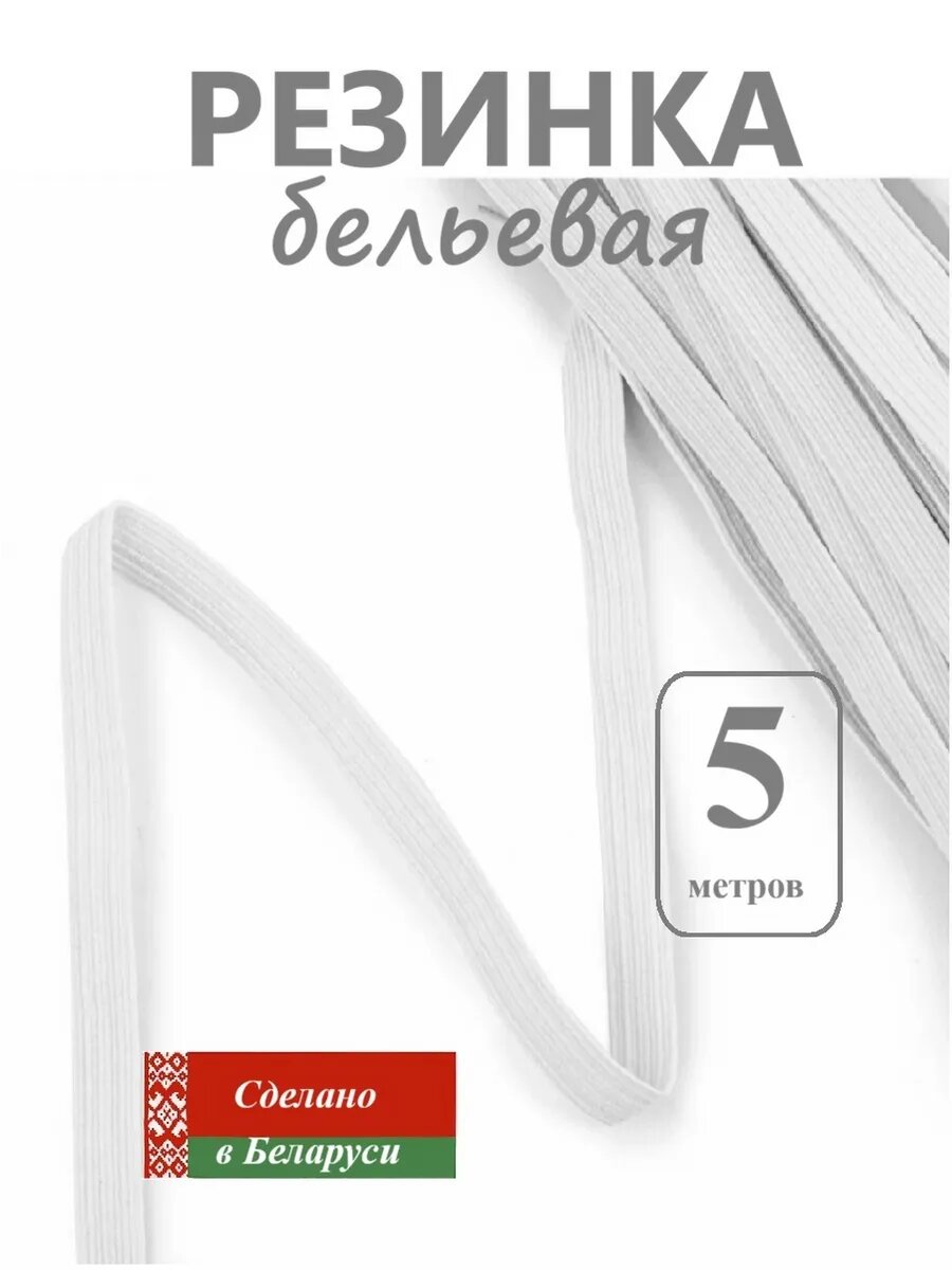 Резинка бельевая белая 5 метров
