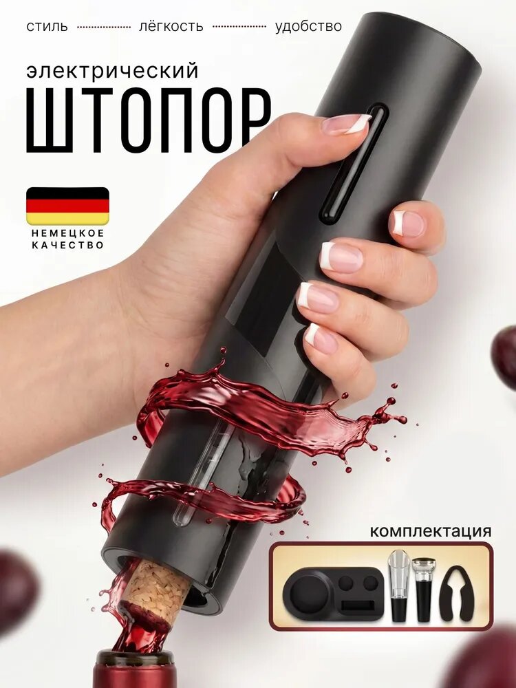 Штопор Электрический