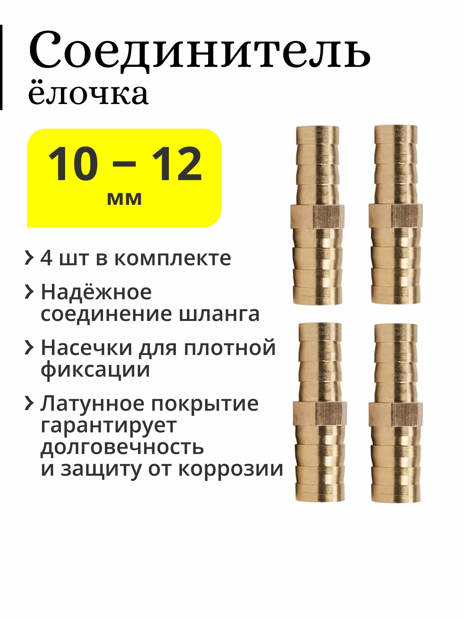 Латунный соединитель "ёлочка" для шлангов прямой, 10-12 мм (4 шт.)