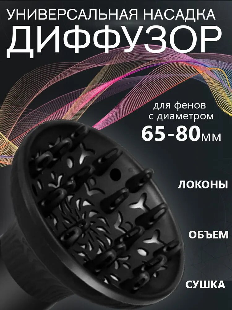Диффузор черный универсальная насадка для фена 6,5-8 см