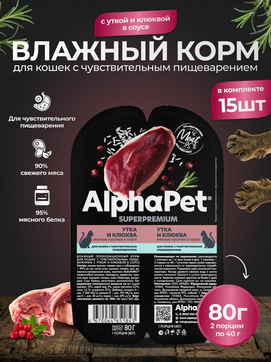 Корм для кошек влажный AlphaPet для кошек с чувствительным пищеварением с уткой и клюквой в соусе , 80 гр. * 15 шт.