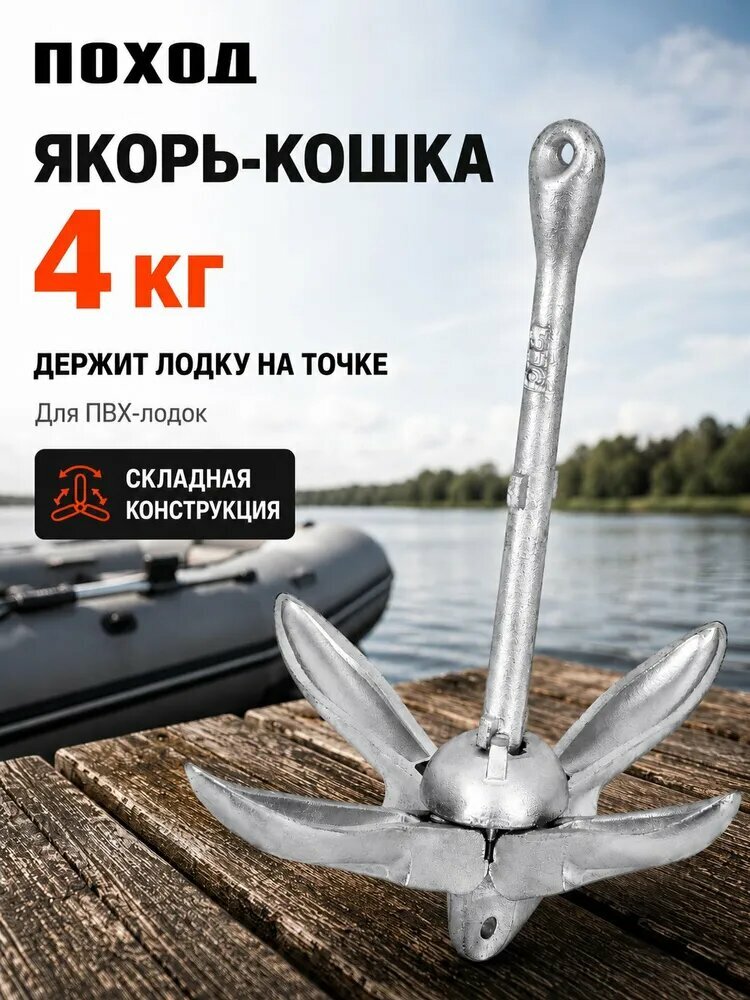 Якорь кошка складной 4 кг для лодки ПВХ, катера и РИБ