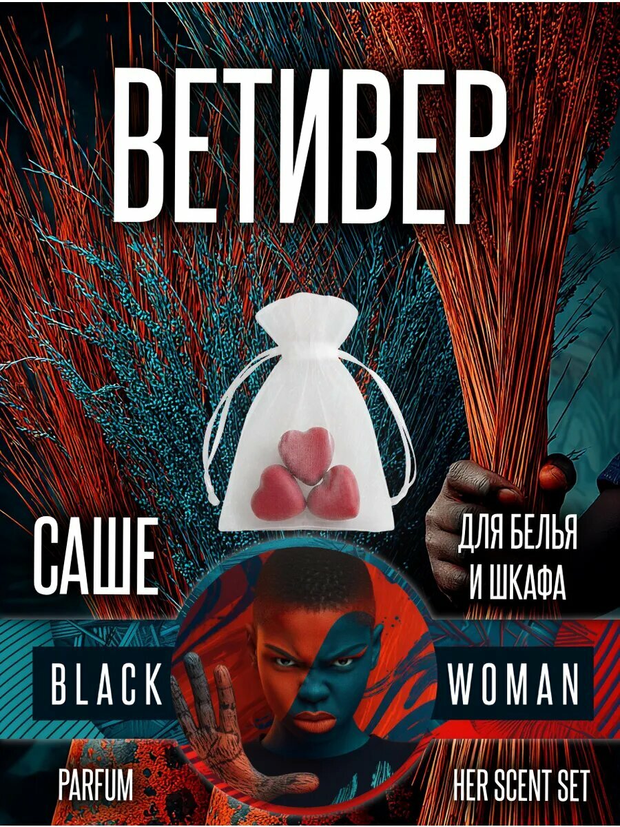 Ароматическое саше для шкафа ветивер