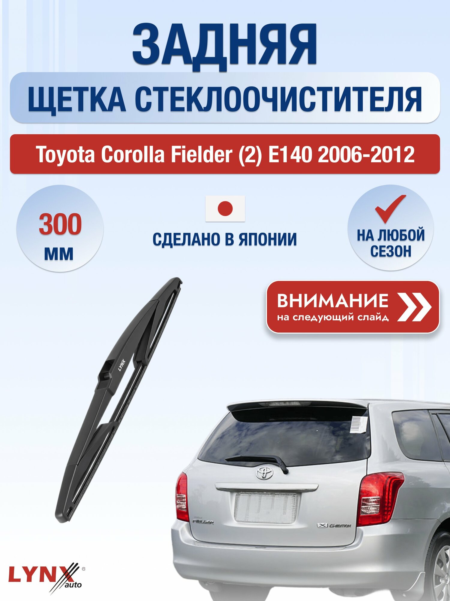 Задний дворник на Toyota Corolla Fielder (2) E140 2006-2012, щётка стеклоочистителя 300мм (LR30Е), Тойота Королла Филдер