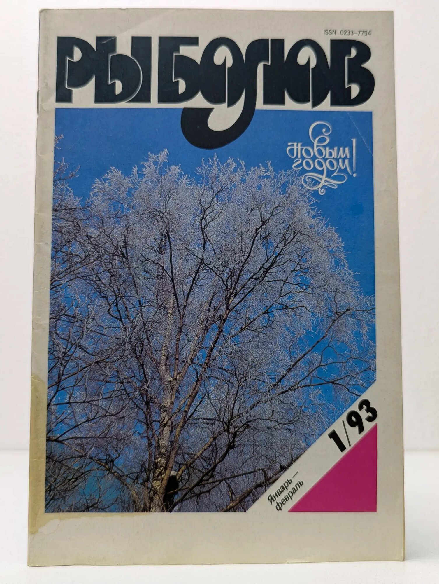 Рыболов. Выпуск № 1/1993 Сборник 1993