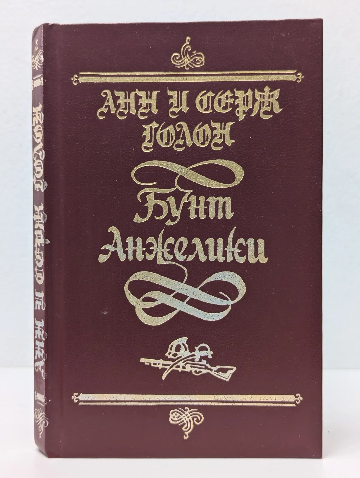 Суперкнига. Французская литература. Бунт Анжелики Голон Анн, Голон Серж 1992