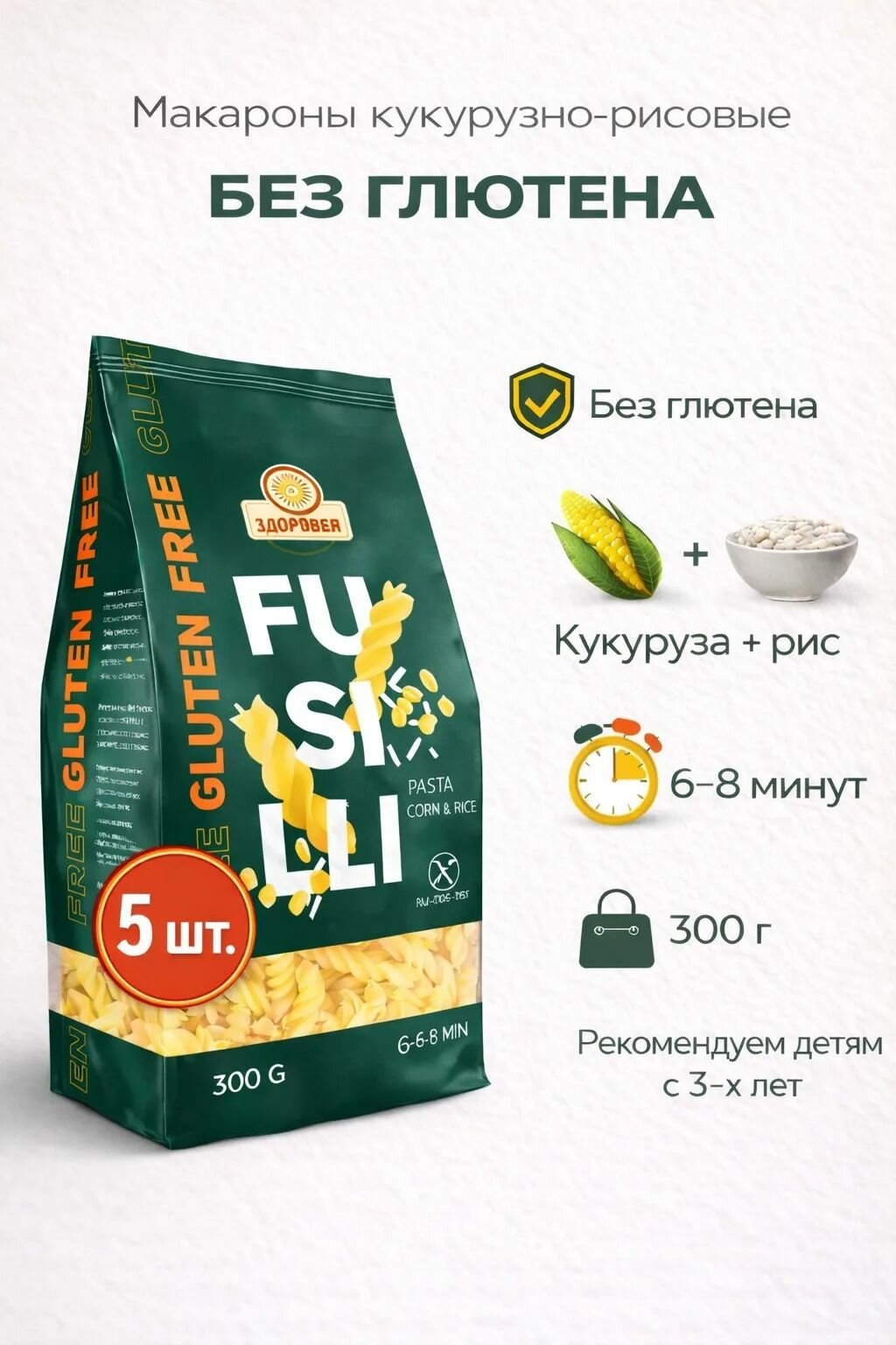 Макаронные изделия FUSILLI кукурузно-рисовые спиральки, без глютена, 5 шт. по 300 гр. Здоровей