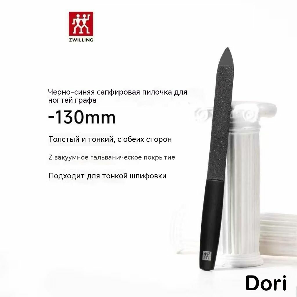 Zwilling Пилочка для ногтей "Twinox Redesign", сапфировая.130mm чёрный
