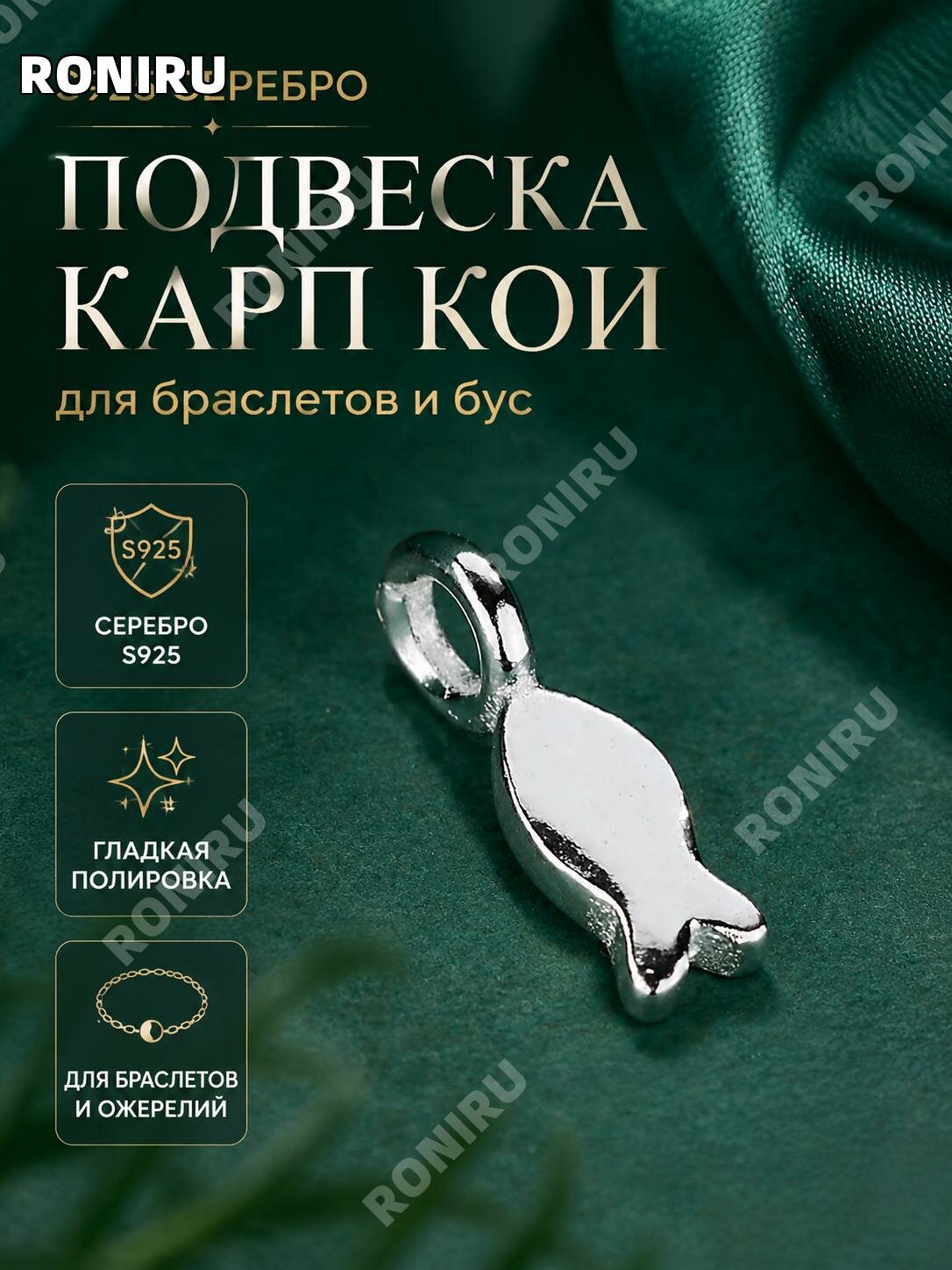 Подвеска рыбка S925 из серебра, белая, для браслета или колье