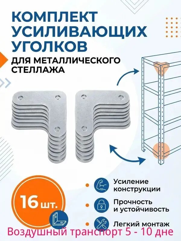 Уголки для стеллажа металлического 16 шт крепеж