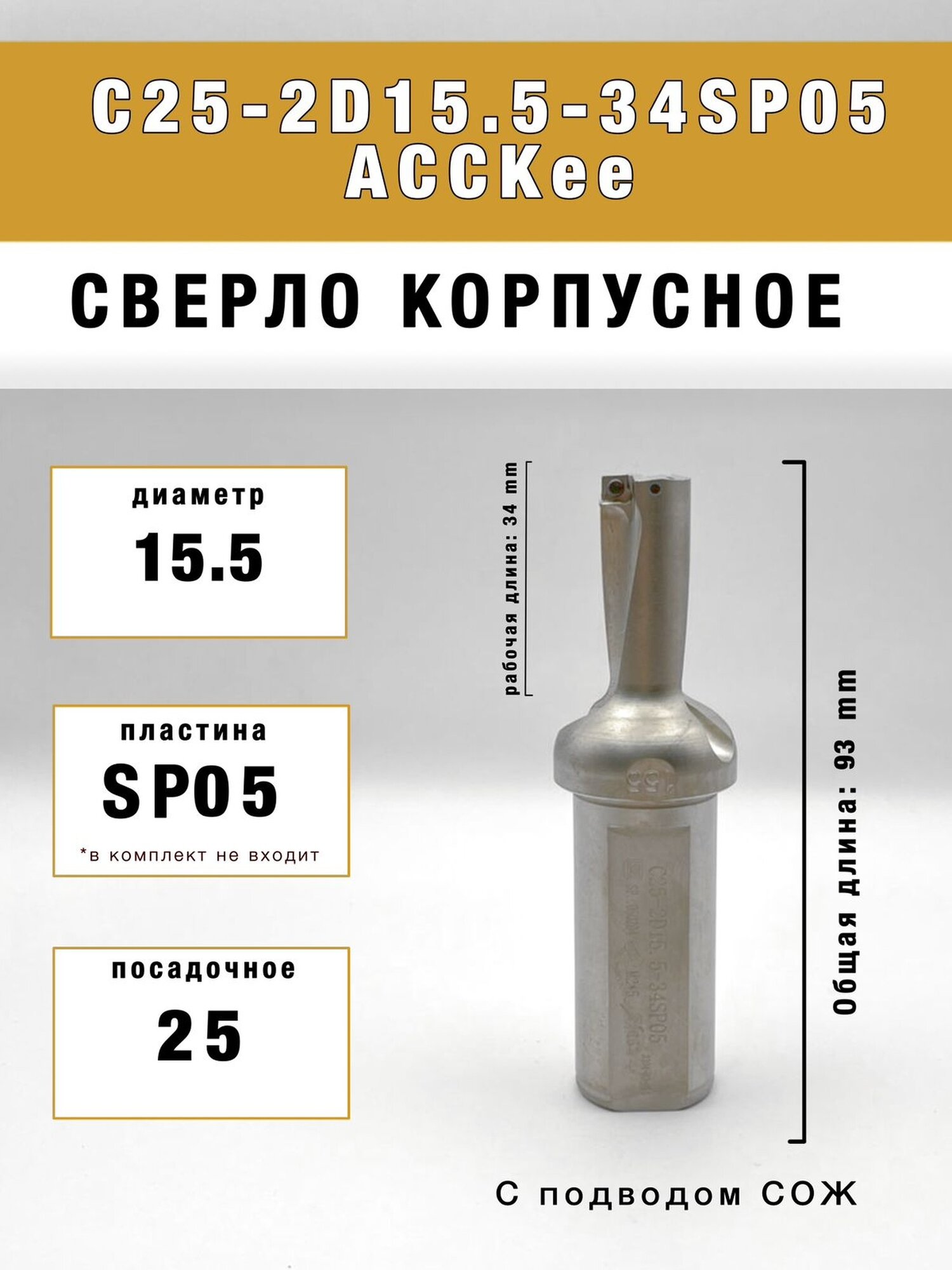 Корпусное сверло ACCKee C25-2D15.5-34SP05 со сменными пластинами