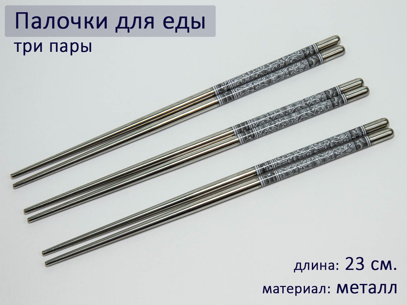 Китайские палочки для еды металлические многоразовые с рисунком "Орнамент", 3 пары, 230 мм