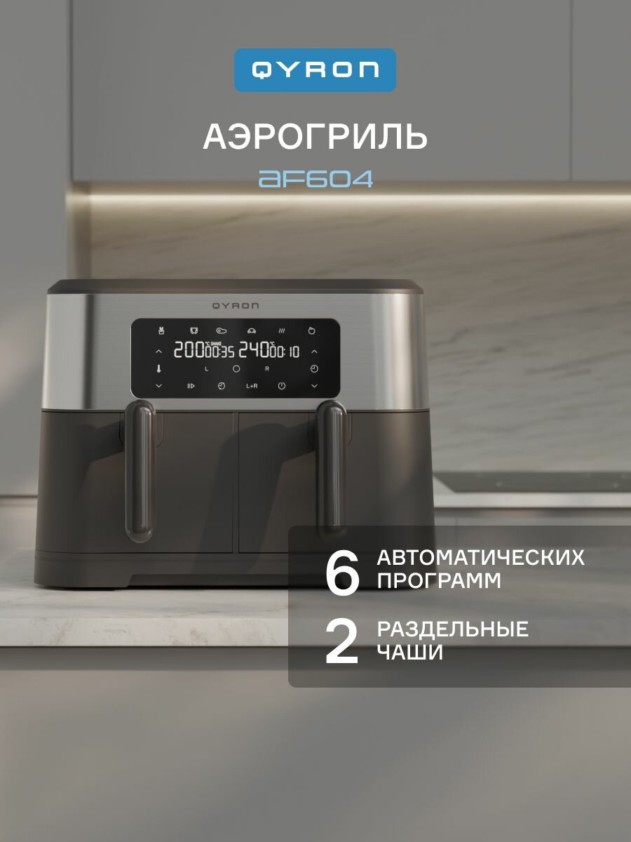 Аэрогриль QYRON AF604 с двумя чашами 8,5 л, двойная фритюрница без масла 2800 Вт, двухзонный air fryer с синхронизацией, сенсорный дисплей, 55-240C, 2 независимые зоны приготовления