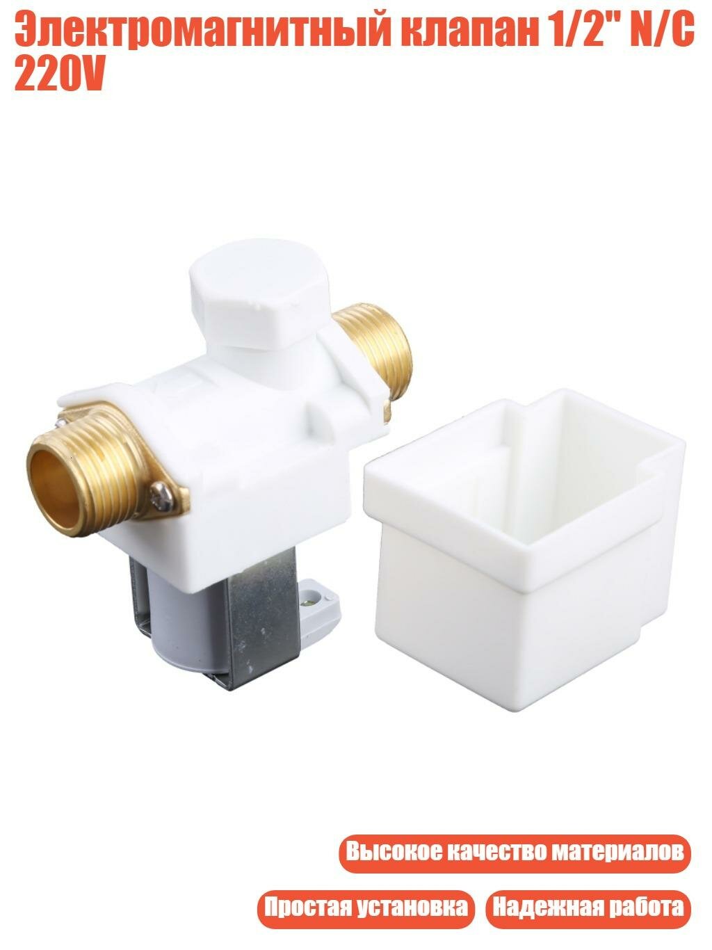 Электромагнитный клапан 1/2" N/C 220V
