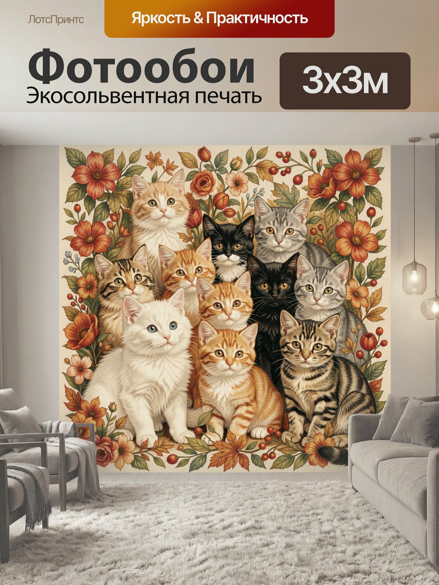 Фотообои "Котята в цветочном венке. Милые пушистые питомцы разных окрасов среди осенних цветов и ягод, в теплой винтажной стилистике. Нежная." 300x300 см. экосольвентная печать