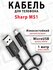 Кабель для телефона Sharp MS1