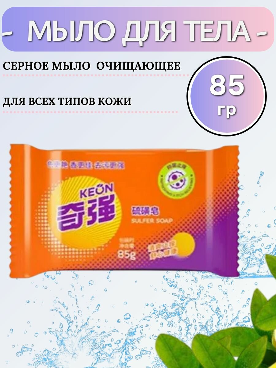 Серное мыло твердое очищающее для всех типов кожи 85 гр Keon / Кеон