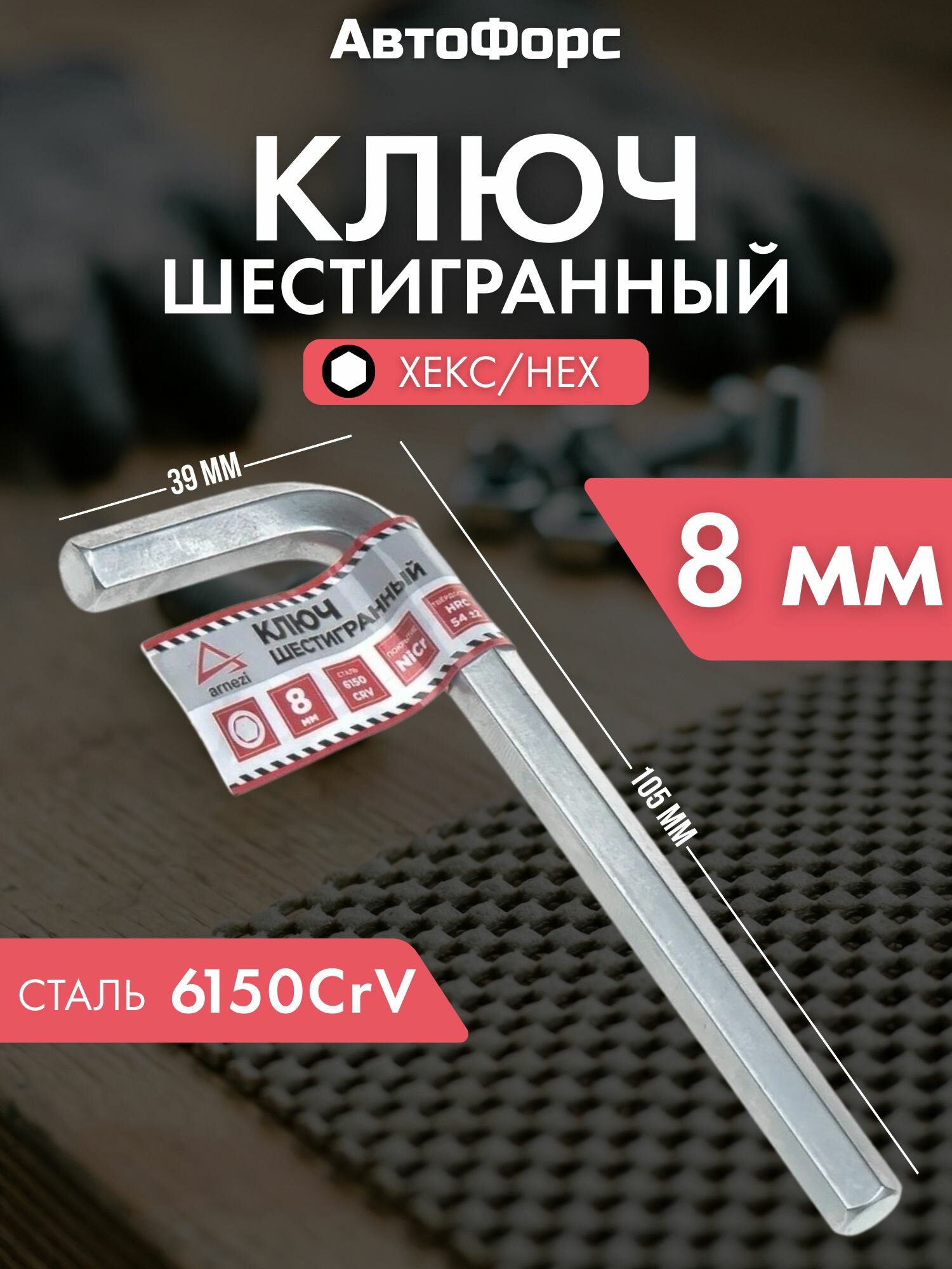 Ключ шестигранный HEX 8мм (имбусовый, г-образный) ARNEZI R1060008
