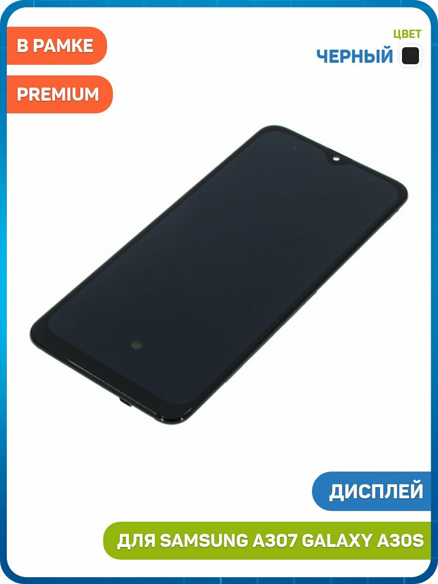 Дисплей для Samsung A307 Galaxy A30s (в сборе с тачскрином) в рамке, черный, AAA