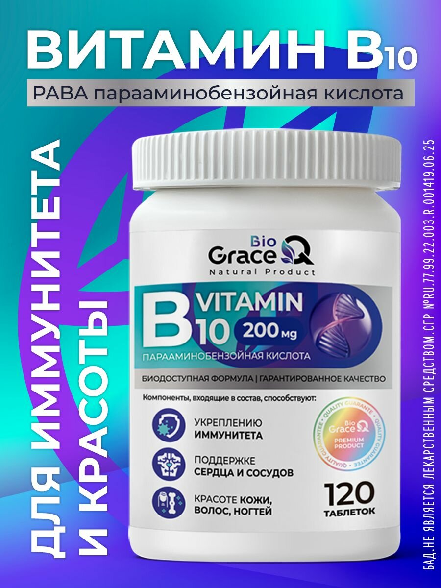 Витамин В10, паба / PABA, парааминобензойная кислота 200мг