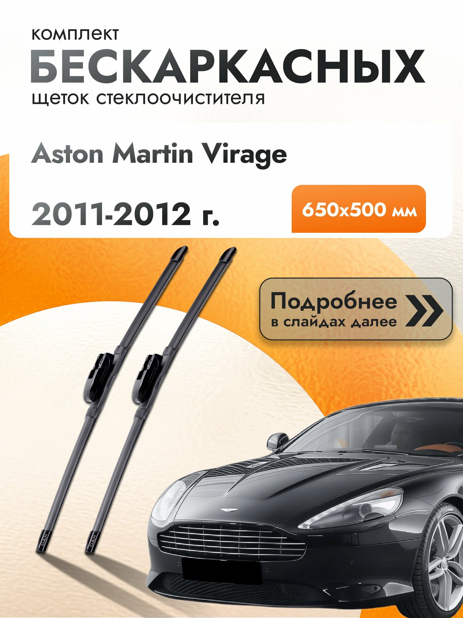 Дворники бескаркасные для Aston Martin Virage 2011-2012 Комплект щеток стеклоочистителя 650x500 Астон Мартин Вираж
