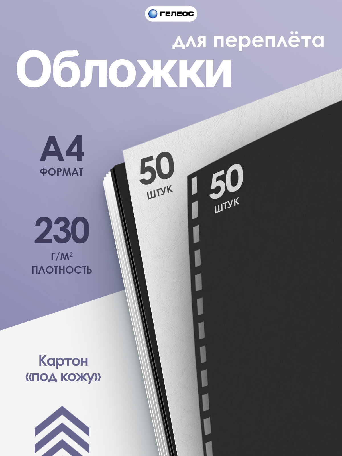 Обложки для переплета А4, картонные, под кожу, 50 шт черные и 50 шт белые, гелеос