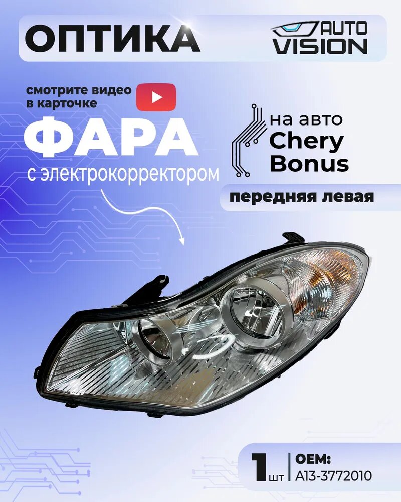 Фара автомобильная, 1 шт, арт. A13-3772010