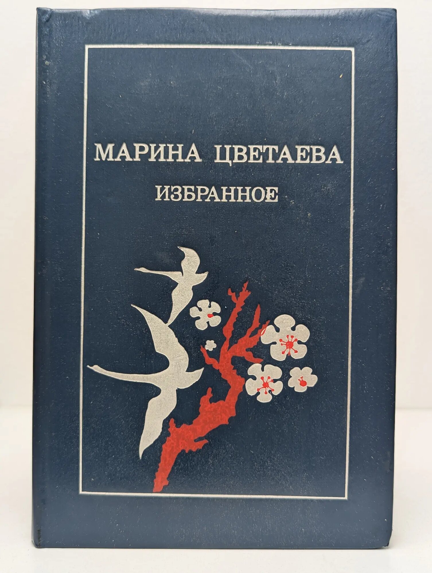 Библиотека словесника. Марина Цветаева. Избранное Цветаева Марина Ивановна 1990