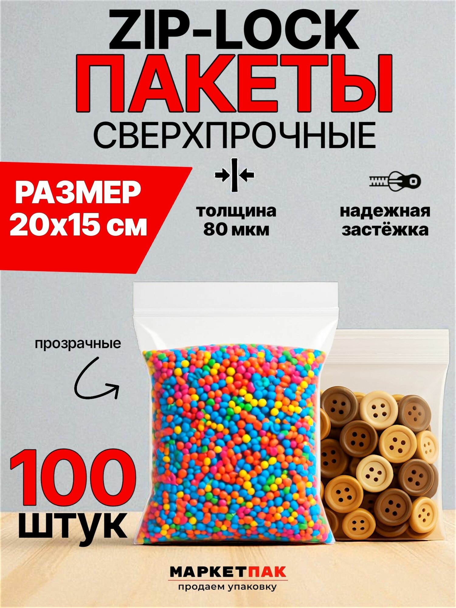 Зип пакет, зип пакеты для заморозки 20x15 см. 80 мкм - 100 шт.