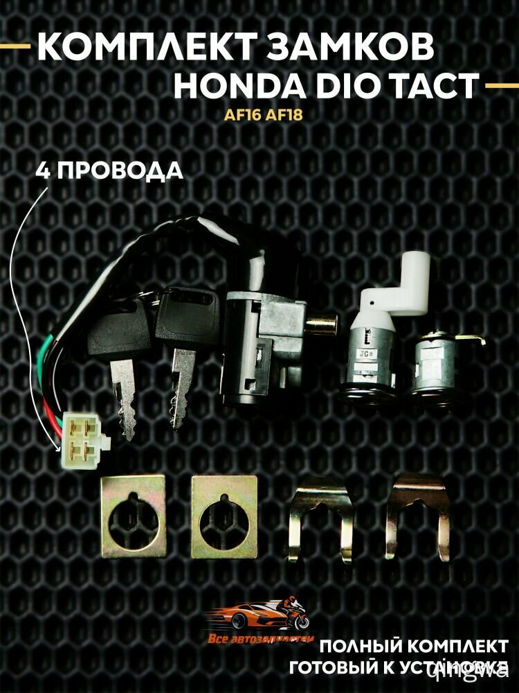 Замок зажигания Honda Dio Tact AF16 AF18 с 4 проводами - полный комплект для установки