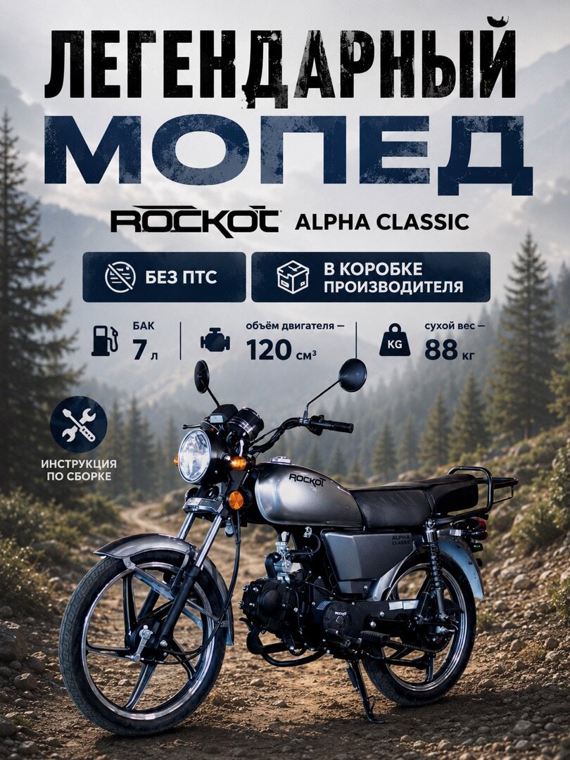 Мопед ROCKOT ALPHA CLASSIC серый металлик