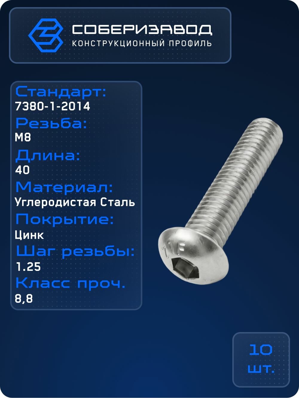Винт с полукругл. гол. и вн. шестигр, оцинк. М8 х 40 ISO 7380-1, A560 / 10 шт / соберизавод