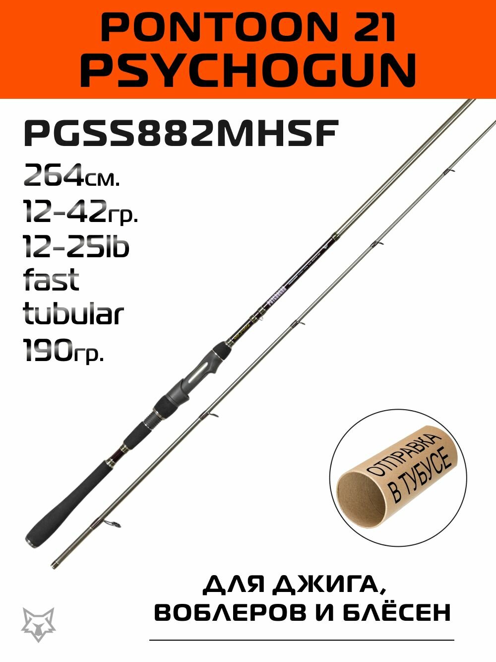 Спиннинг Pontoon 21 Psychogun 264см. 12-42гр. 190гр. fast / PGSS882MHSF