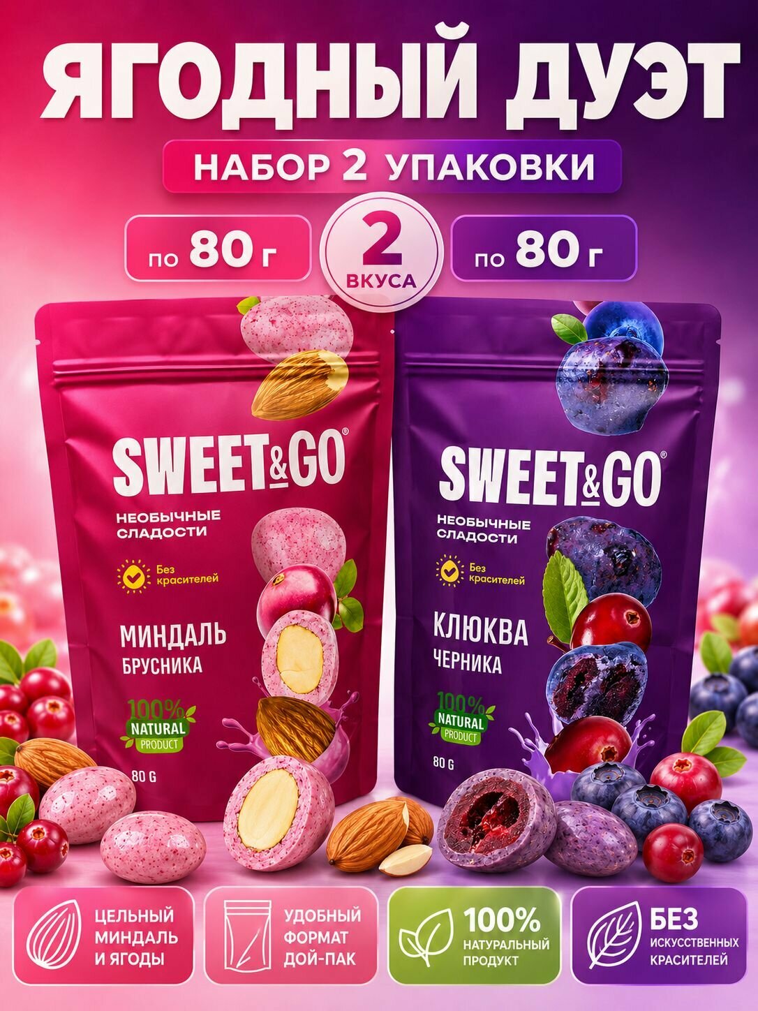 Набор SWEET&GO: миндаль в бруснике, клюква в чернике, сладкое к чаю и кофе